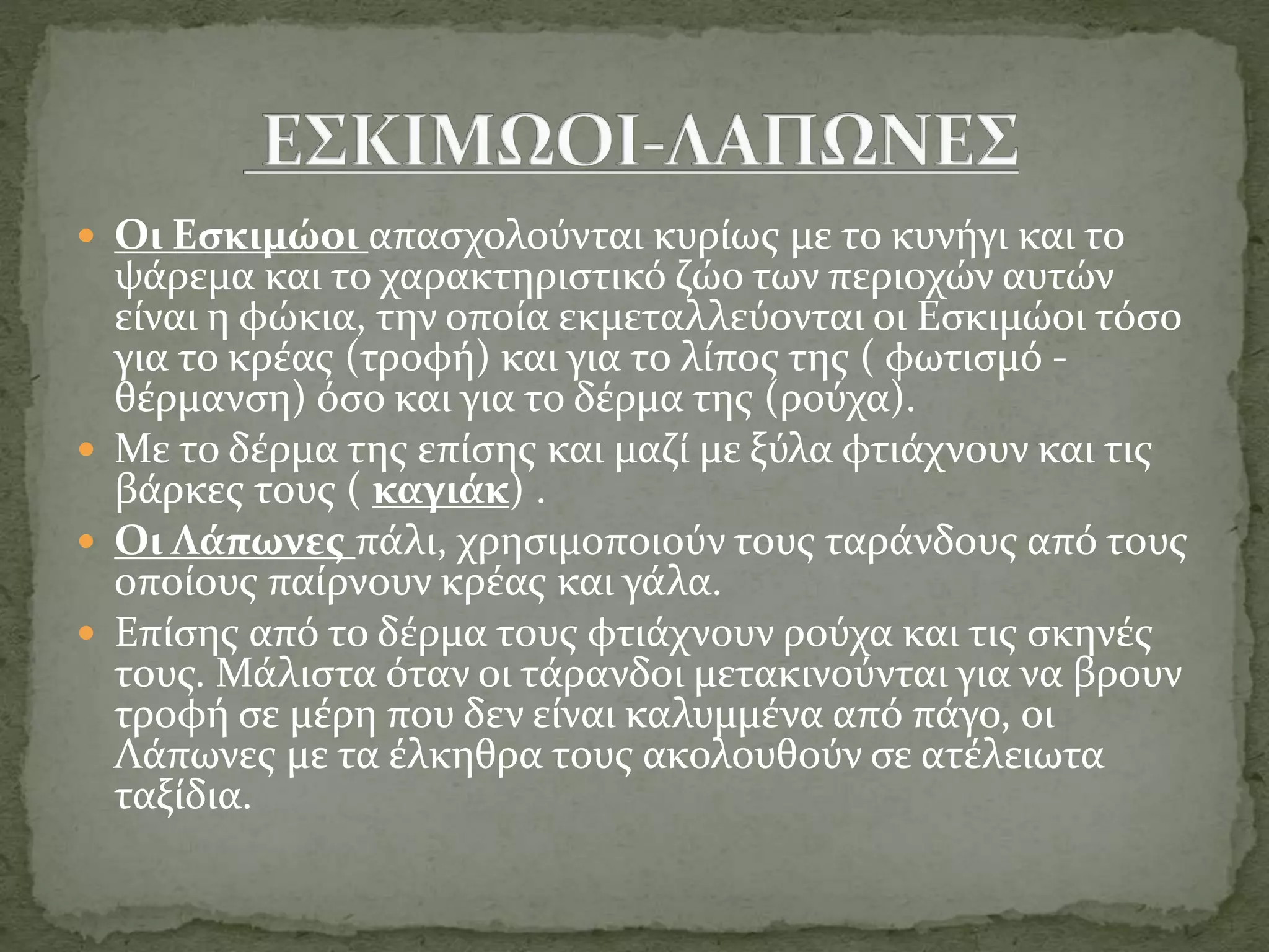 η ζωη στις πολικες περιοχες | PPTX