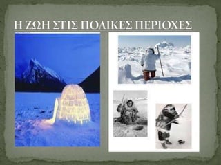 η ζωη στις πολικες περιοχες | PPTX