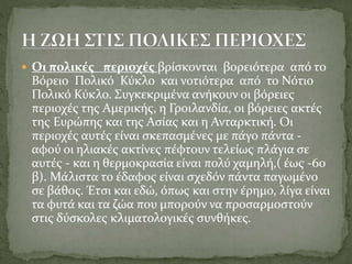 η ζωη στις πολικες περιοχες | PPTX
