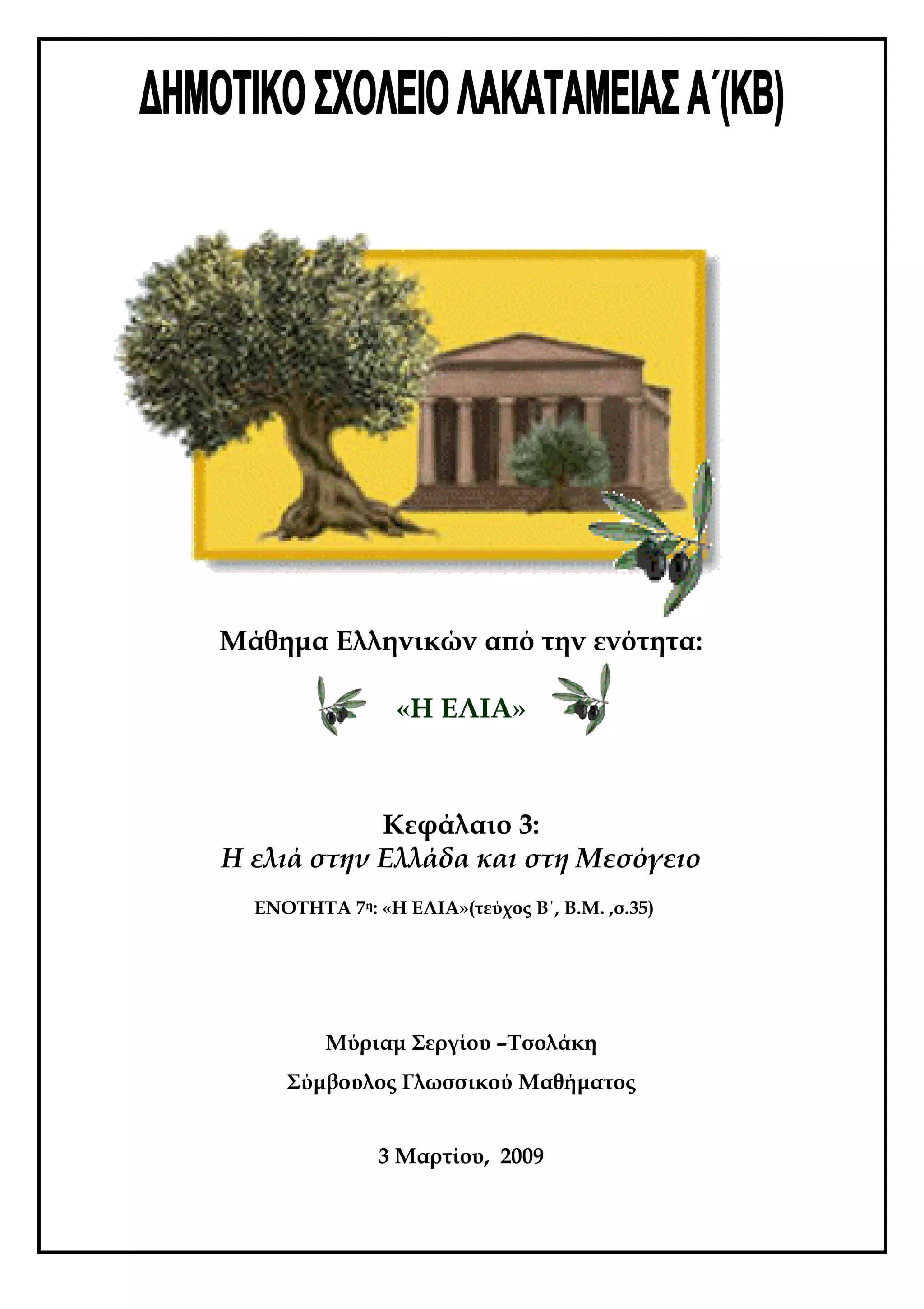 Η ελιά στην Ελλάδα και στη Μεσόγειο, σχέδιο μαθήματος | PDF