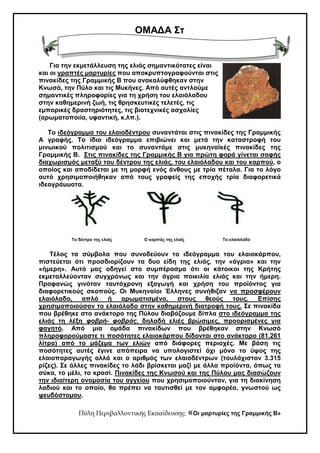 Η ελιά στην Ελλάδα και στη Μεσόγειο, σχέδιο μαθήματος | PDF