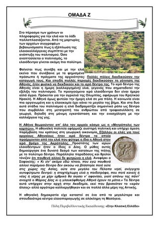 Η ελιά στην Ελλάδα και στη Μεσόγειο, σχέδιο μαθήματος | PDF