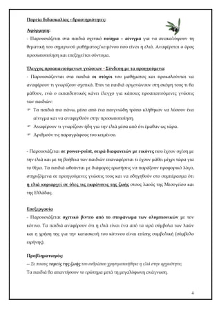Η ελιά στην Ελλάδα και στη Μεσόγειο, σχέδιο μαθήματος | PDF