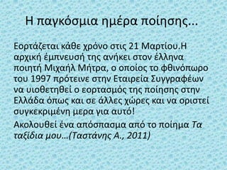 παγκόσμια ημέρα ποίησης και κατά του ρατσισμού! | PPTX