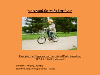 ασφαλώς ποδηλατώ | PPT