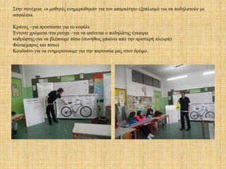ασφαλώς ποδηλατώ | PPT