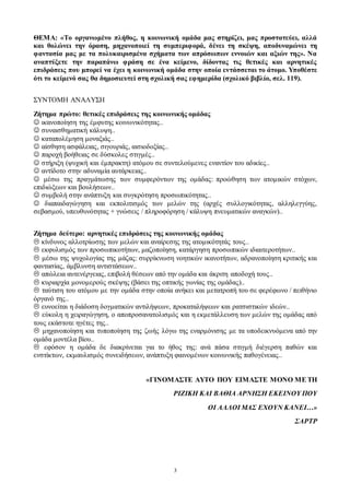 κομφορμισμος | DOCX
