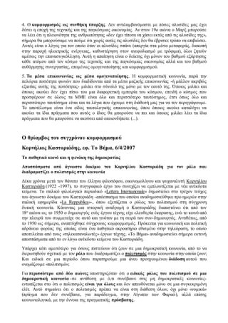 ΚΟΜΦΟΡΜΙΣΜΟΣ -ΜΑΖΟΠΟΙΗΣΗ :Κείμενα | PDF