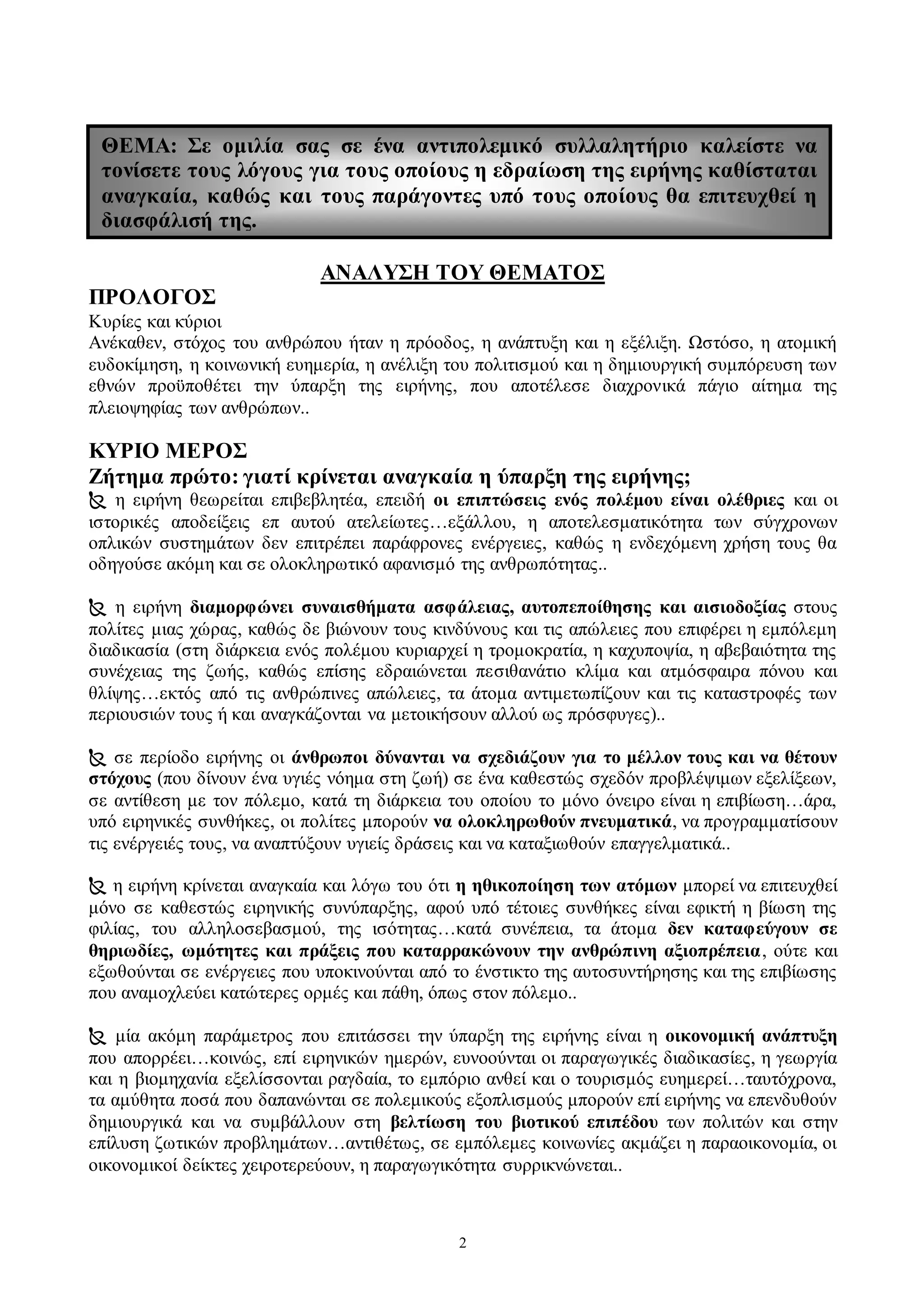 ΕΙΡΗΝΗ -ΠΟΛΕΜΟΣ | PDF