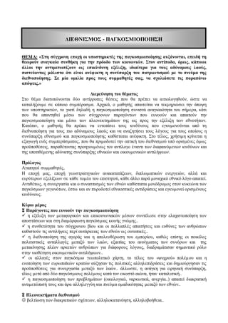 ΔΙΕΘΝΙΣΜΟΣ -ΠΑΓΚΟΣΜΙΟΠΟΙΗΣΗ | DOCX