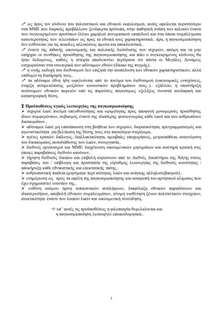 ΔΙΕΘΝΙΣΜΟΣ -ΠΑΓΚΟΣΜΙΟΠΟΙΗΣΗ | DOCX