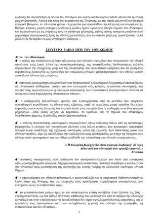 ΕΘΝΙΚΙΣΜΟΣ -ΣΟΒΙΝΙΣΜΟΣ | PDF