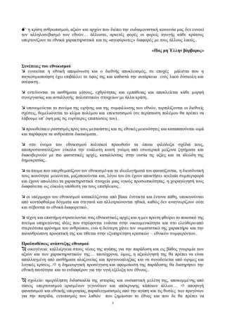 ΕΘΝΙΚΙΣΜΟΣ -ΣΟΒΙΝΙΣΜΟΣ | PDF