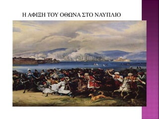 Καποδίστριας-Όθωνας | PPT