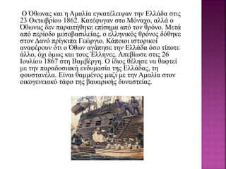 Καποδίστριας-Όθωνας | PPT