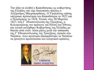 Καποδίστριας-Όθωνας | PPT