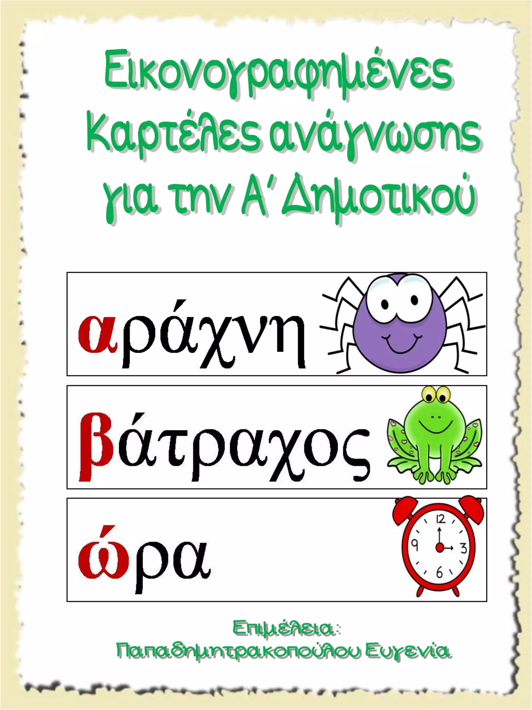 Εικονογραφημένες καρτέλες ανάγνωσης / Υλικό για παιδιά της Α' δημοτικού ...