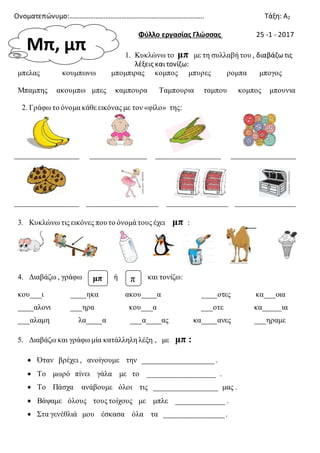 Μέμα Μπ , μπ | DOCX