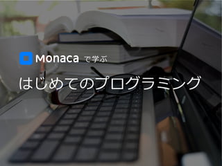 書籍『Monacaで学ぶはじめてのプログラミング』発展資料（試験問題アプリ編） | PPT