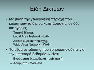 δίκτυα υπολογιστών | PPTX