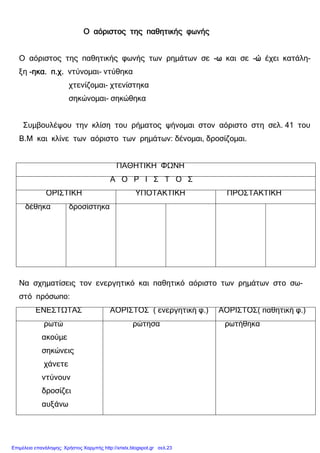 Γλώσσα Δ΄. Επανάληψη 7ης Ενότητας:΄΄Η ελιά΄΄ | PDF