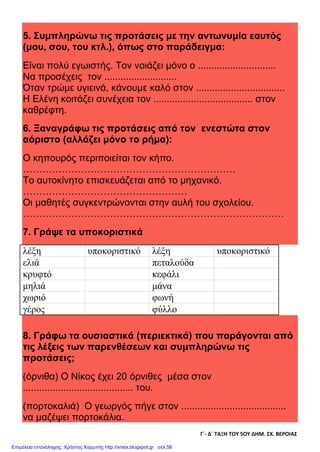 Γλώσσα Δ΄. Επανάληψη 7ης Ενότητας:΄΄Η ελιά΄΄ | PDF