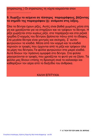 Γλώσσα Δ΄. Επανάληψη 7ης Ενότητας:΄΄Η ελιά΄΄ | PDF