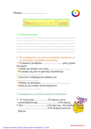 Γλώσσα Δ΄. Επανάληψη 7ης Ενότητας:΄΄Η ελιά΄΄ | PDF