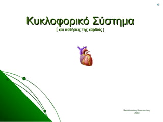 κυκλοφορικό σύστημα | PPS