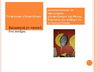 Λογοτεχνία, ποίηση και φαντασία | PPT