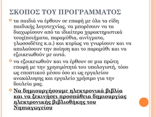 Λογοτεχνία, ποίηση και φαντασία | PPT