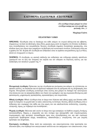 ΕΛΕΥΘΕΡΙΑ ΕΣΩΤΕΡΙΚΗ -ΕΞΩΤΕΡΙΚΗ | PDF