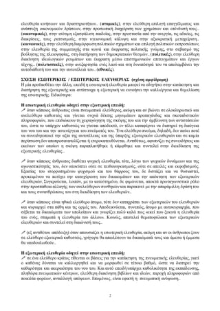 ΕΛΕΥΘΕΡΙΑ ΕΣΩΤΕΡΙΚΗ -ΕΞΩΤΕΡΙΚΗ | PDF