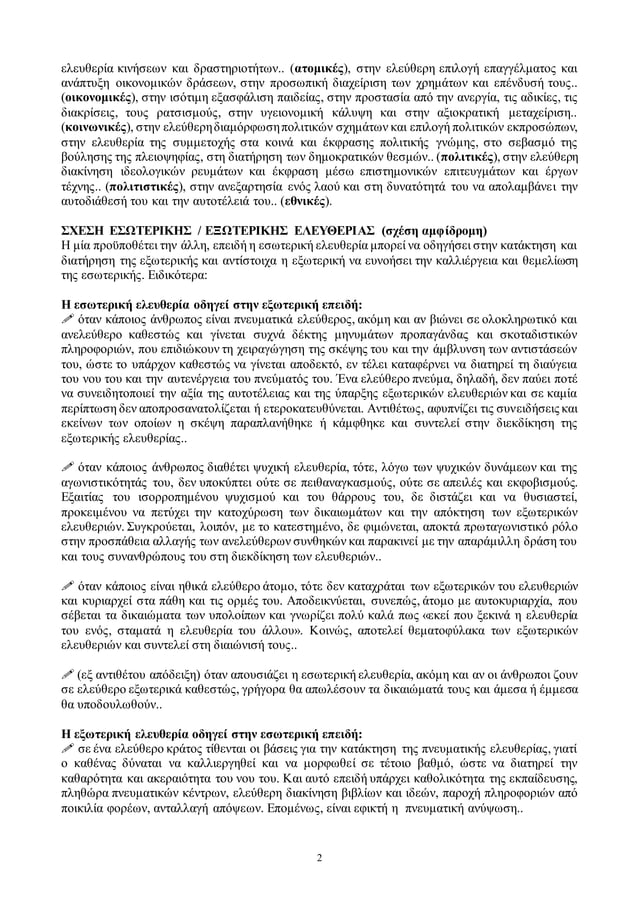 ΕΛΕΥΘΕΡΙΑ ΕΣΩΤΕΡΙΚΗ -ΕΞΩΤΕΡΙΚΗ | PDF