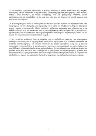 ΕΛΕΥΘΕΡΙΑ ΕΣΩΤΕΡΙΚΗ -ΕΞΩΤΕΡΙΚΗ | PDF