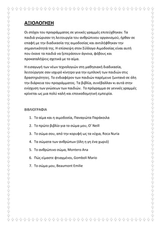 Tο σώμα μου γνωρίζω, μ΄αρέσει, το φροντίζω... | PDF