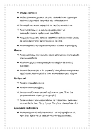 Tο σώμα μου γνωρίζω, μ΄αρέσει, το φροντίζω... | PDF