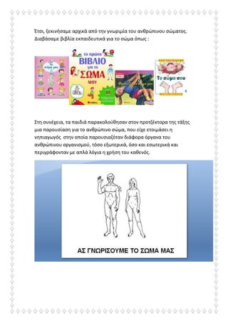 Tο σώμα μου γνωρίζω, μ΄αρέσει, το φροντίζω... | PDF