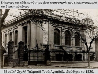 Η ιστορία της εβραϊκής κοινότητας θεσσαλονίκης | PPT