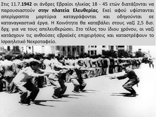 Η ιστορία της εβραϊκής κοινότητας θεσσαλονίκης | PPT