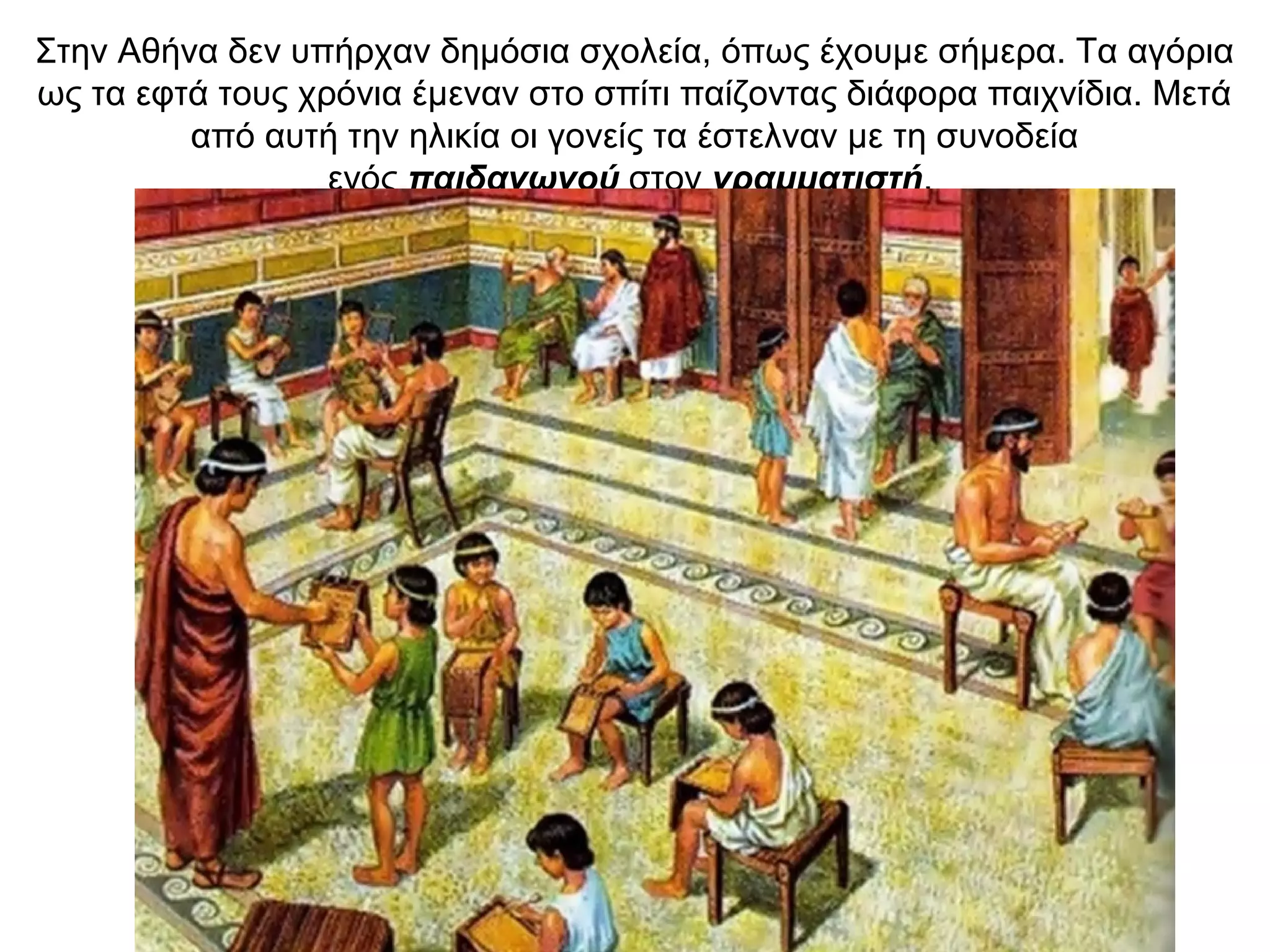 Η καθημερινή ζωή και η εκπαίδευση των Αθηναίων | PPT