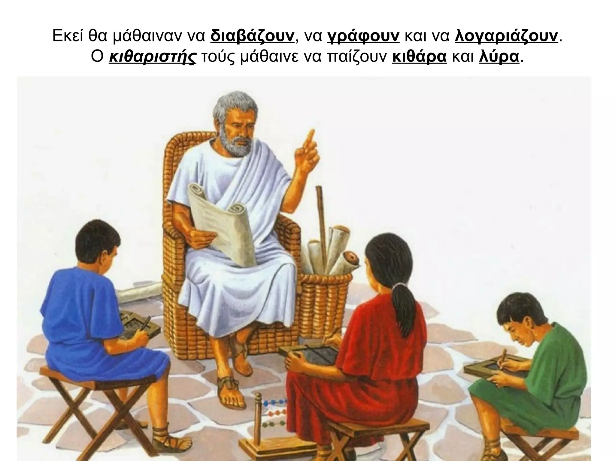Η καθημερινή ζωή και η εκπαίδευση των Αθηναίων | PPT