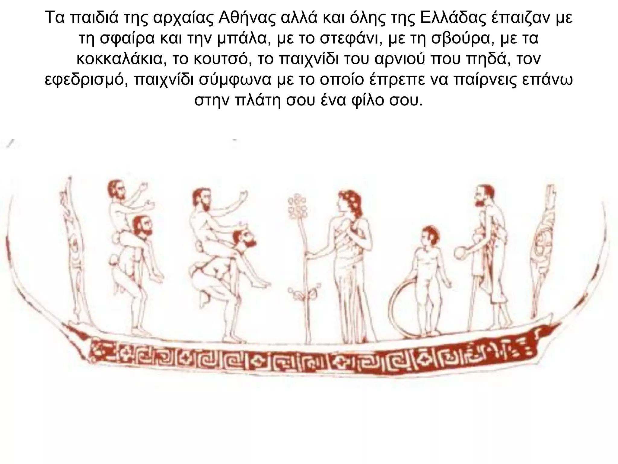 Η καθημερινή ζωή και η εκπαίδευση των Αθηναίων | PPT