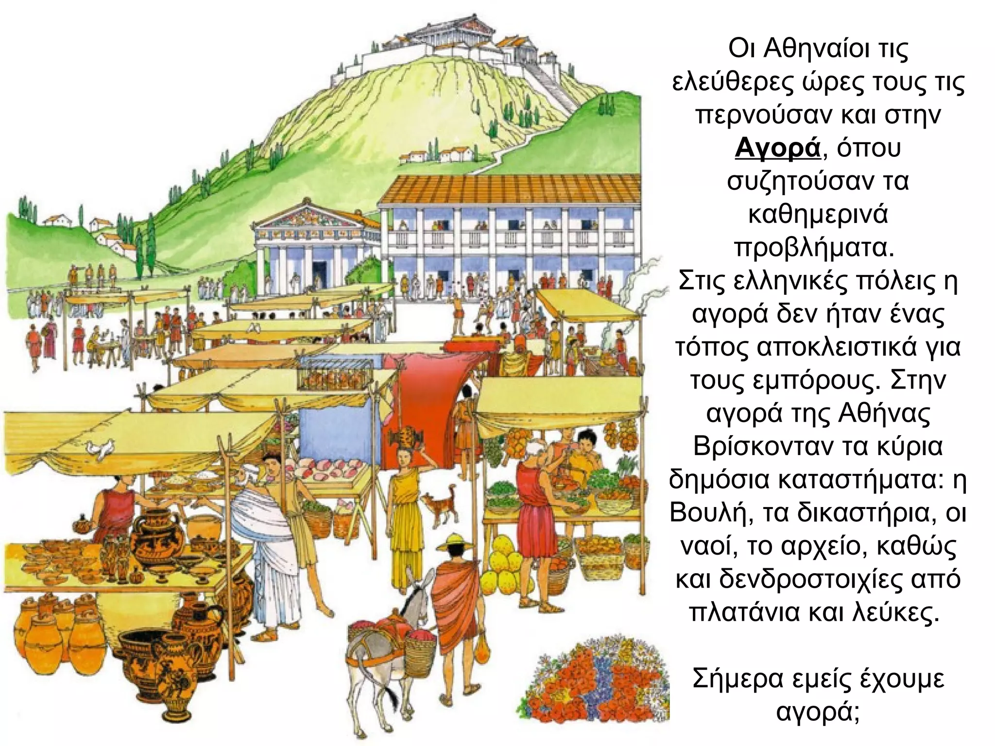 Η καθημερινή ζωή και η εκπαίδευση των Αθηναίων | PPT