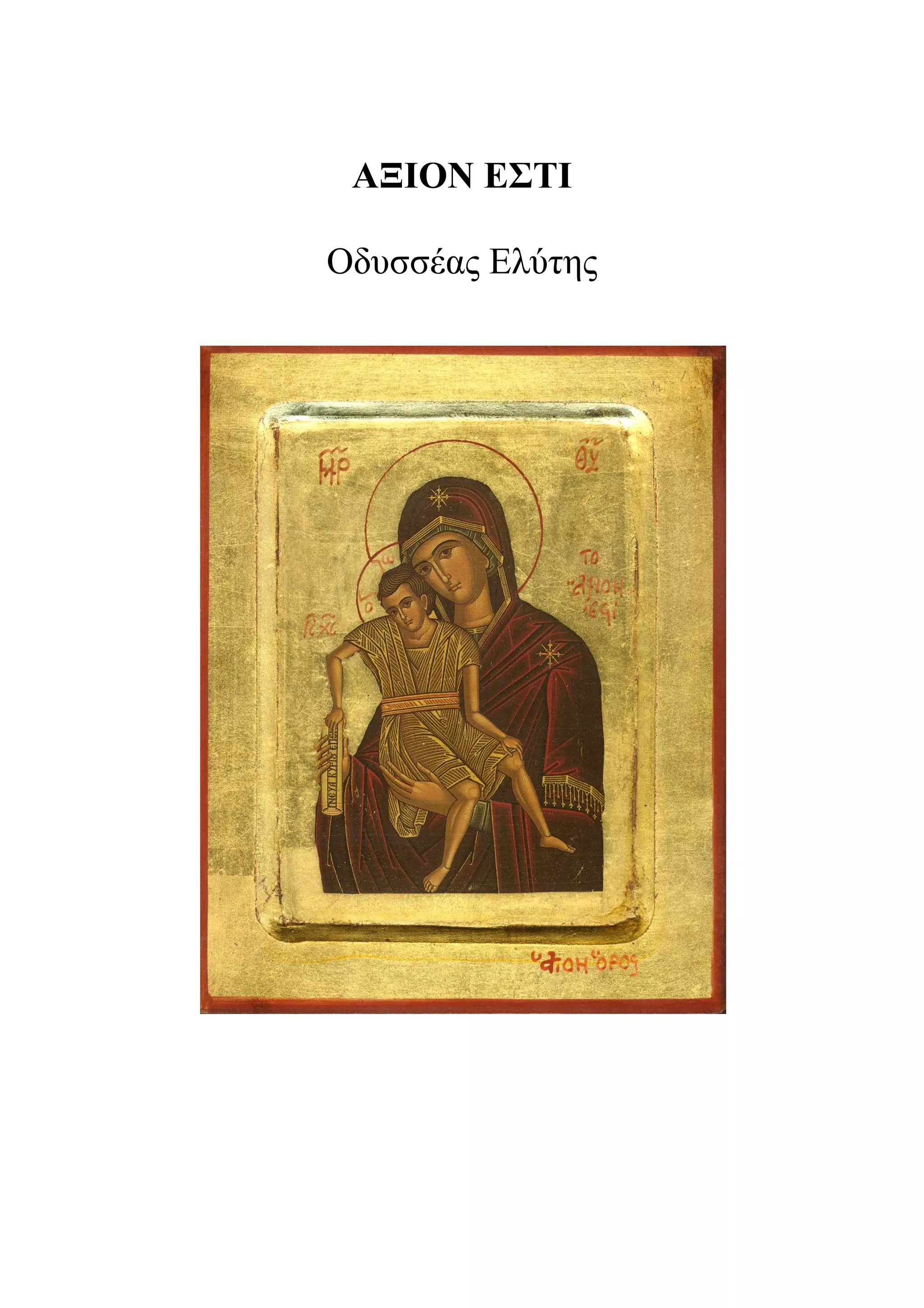 Άξιον εστί | PDF