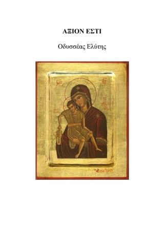Άξιον εστί | PDF