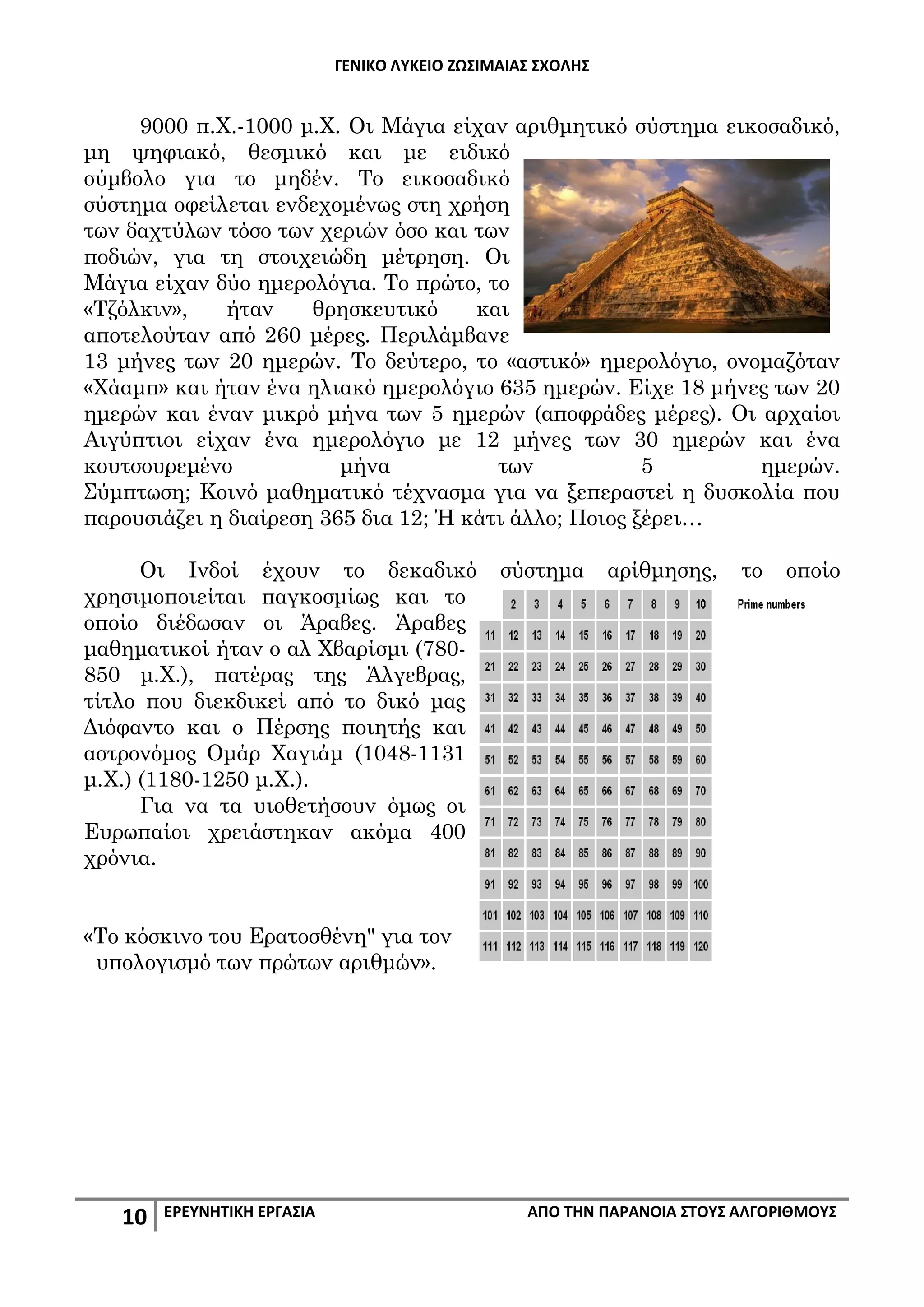 απο την παρανοια στους αλγοριθμους | PDF