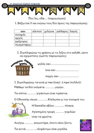παρομοίωση ασκήσεις και τον των | PDF