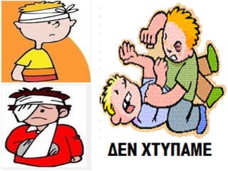 Eισαγωγη - κανονες | PPT