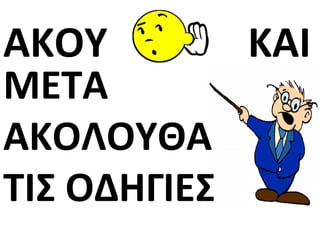 Eισαγωγη - κανονες | PPT